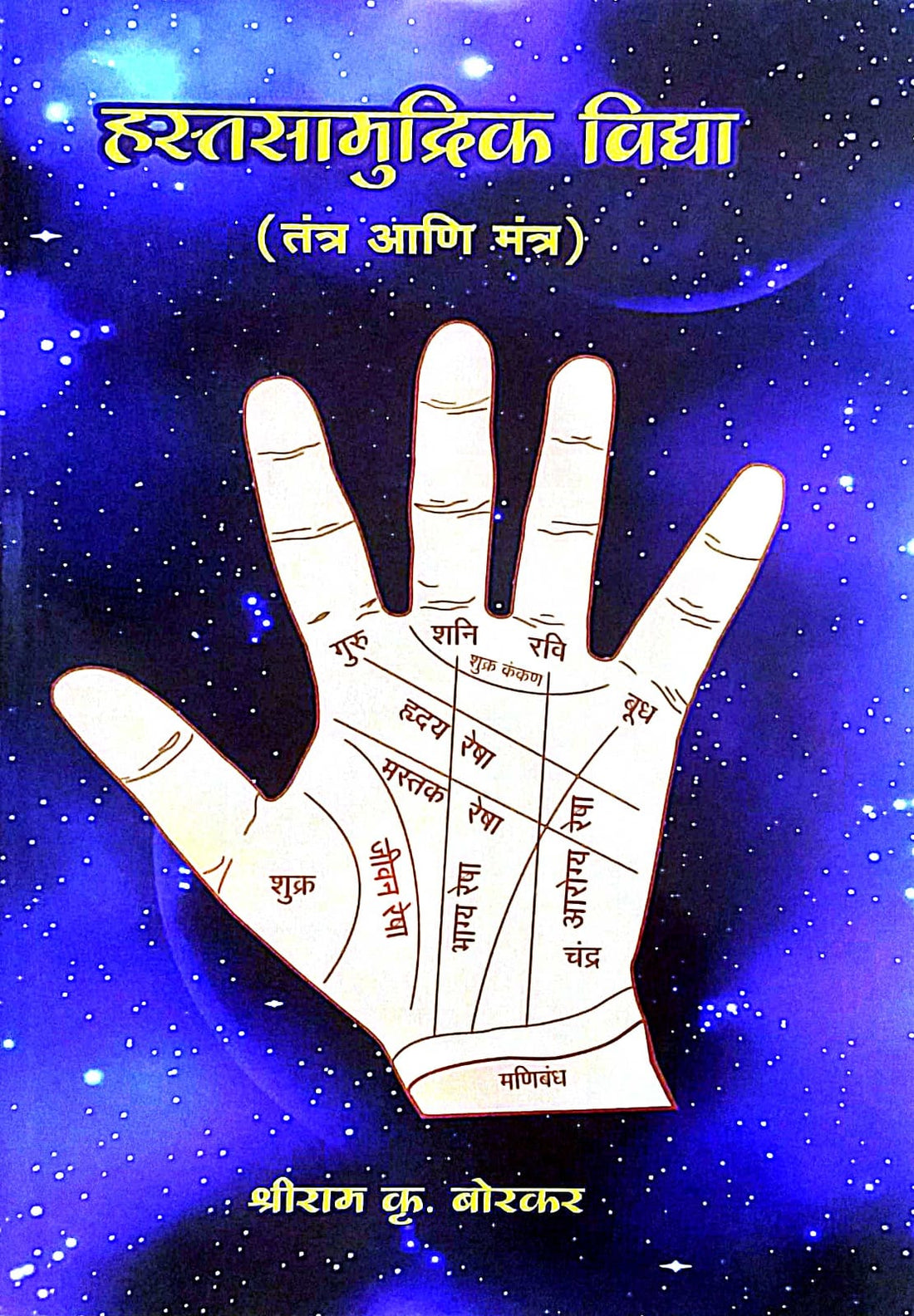 Hastamudrika Vidya Tantra Ani Mantra by Borakar Shriram Krushn – PAYAL ...