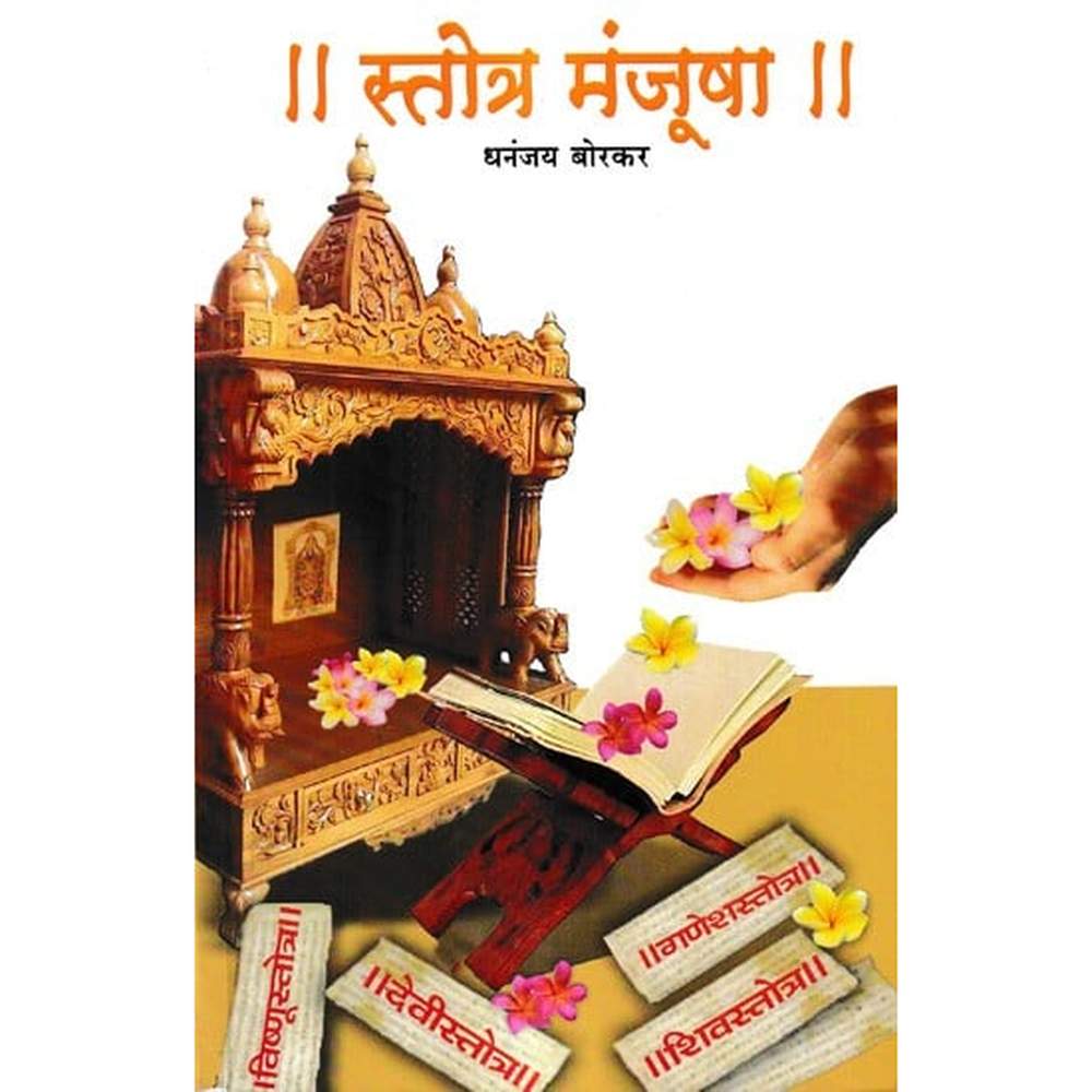 Stotra Manjusha By Dhananjay Borkar – PAYAL BOOKS