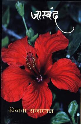 Jaswanda by Rajadhyaksh Vijaya – PAYAL BOOKS