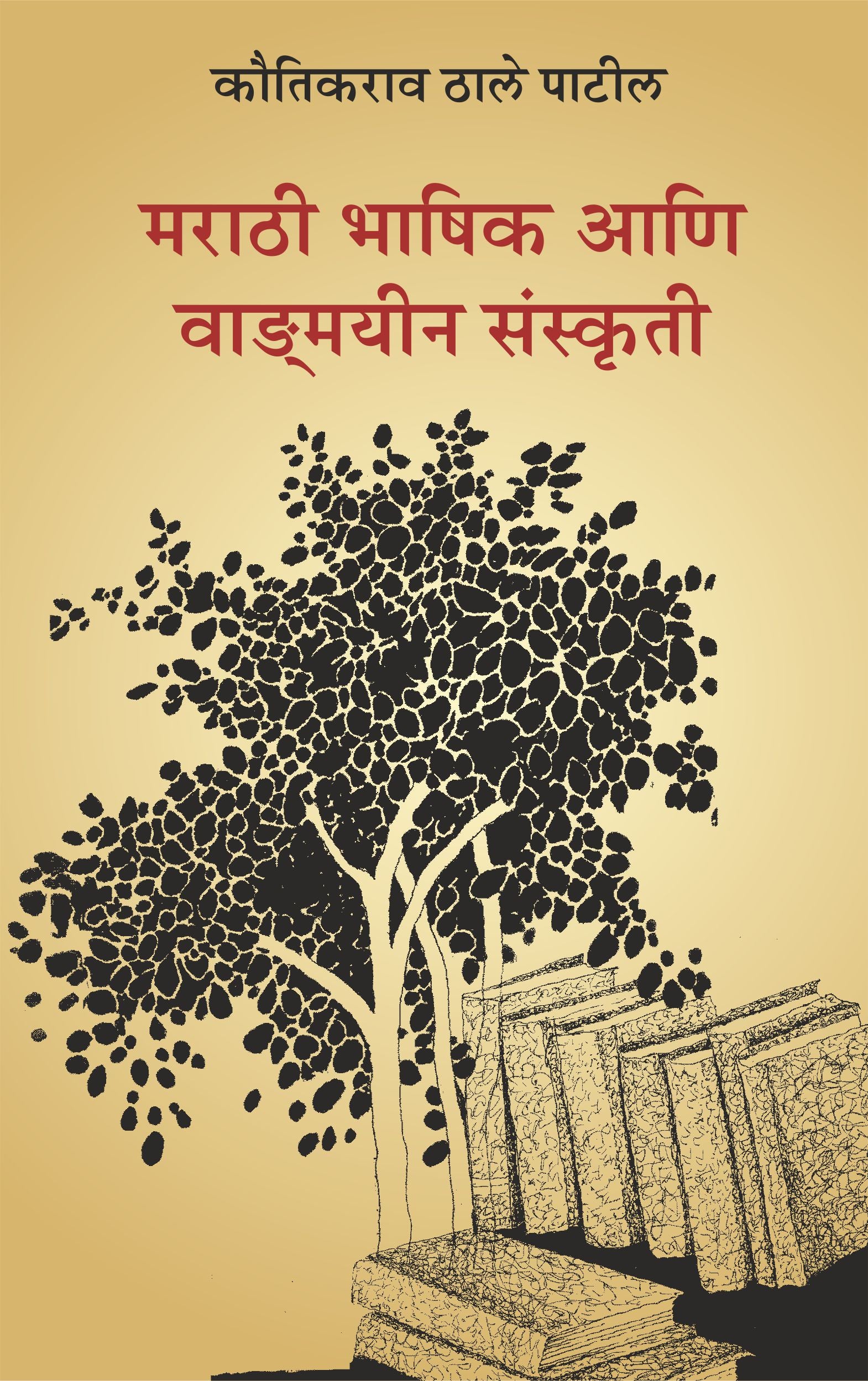 Marathi Bhashik Aani Vangmayeen Sanskriti by Kautikrao Thale Patil ...