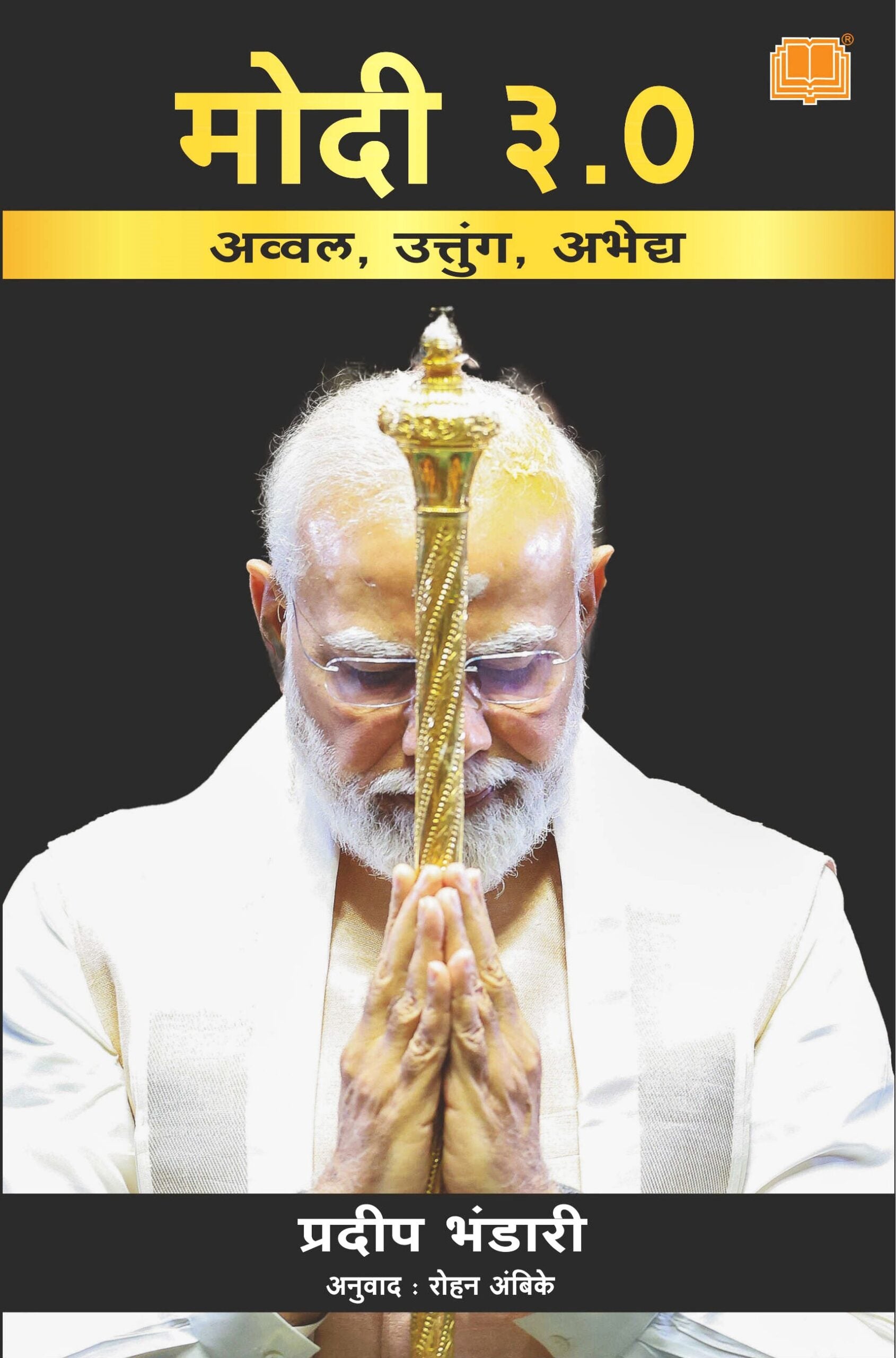 Modi 3.0 Avval Uttung Abhedya मोदी 3.0 BY Pradeep Bhandari लेखक : प्रद ...