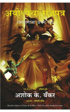 PRINCE OF AYODHYA ( Marathi ) by Author : Ashok Banker – PAYAL BOOKS