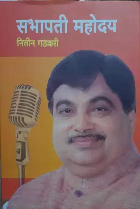 SABHAPATI MAHODAYA by GADAKARI NITIN – PAYAL BOOKS