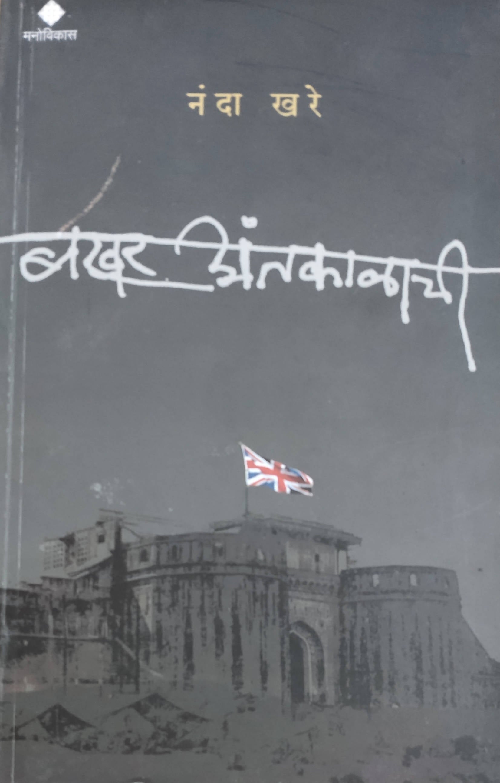 Bakhar Antakalachi By Nanda Khare – Payal Books