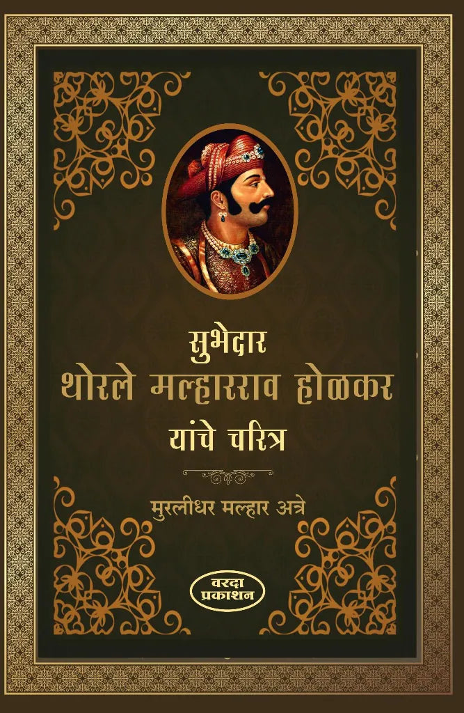 Subhedar Thorle Malharrao Holkar Yanche Charitra by Muralidhar Atre ...