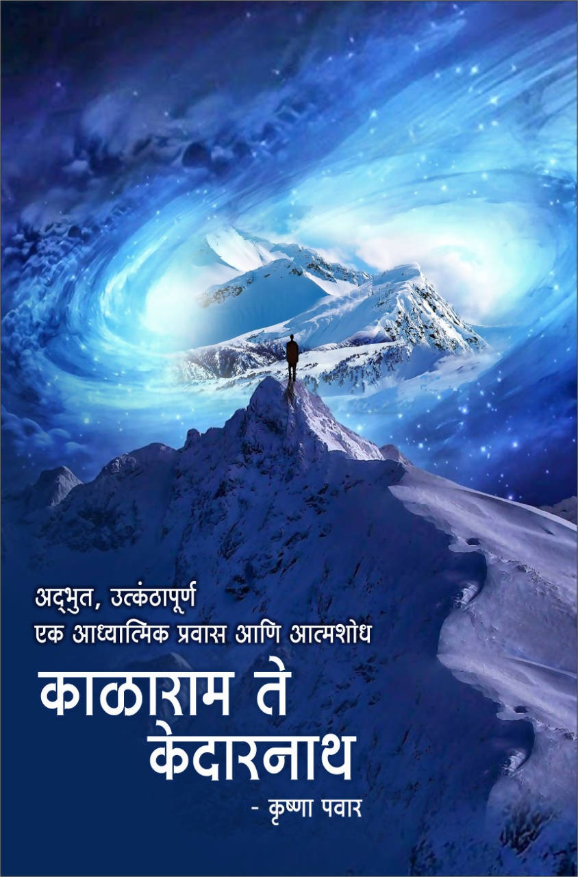 Kalaram Te Kedarnath By Krushna Pawar – Payal Books