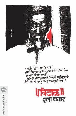 Vital By Daya Pawar – PAYAL BOOKS