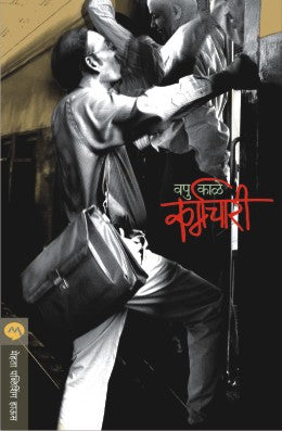 Karmachari By V P Kale – PAYAL BOOKS