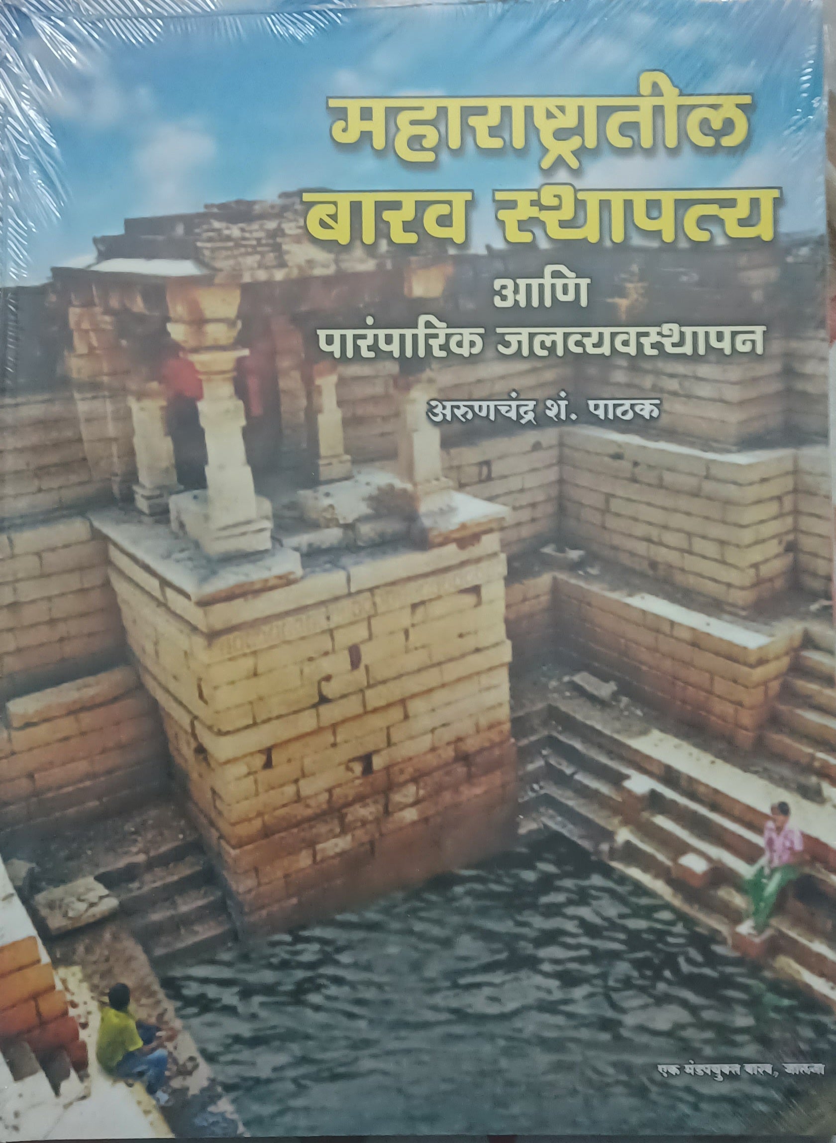 Maharashtratil Barav Sthapatya ani paramparik jalavyavasthapan by Arun ...