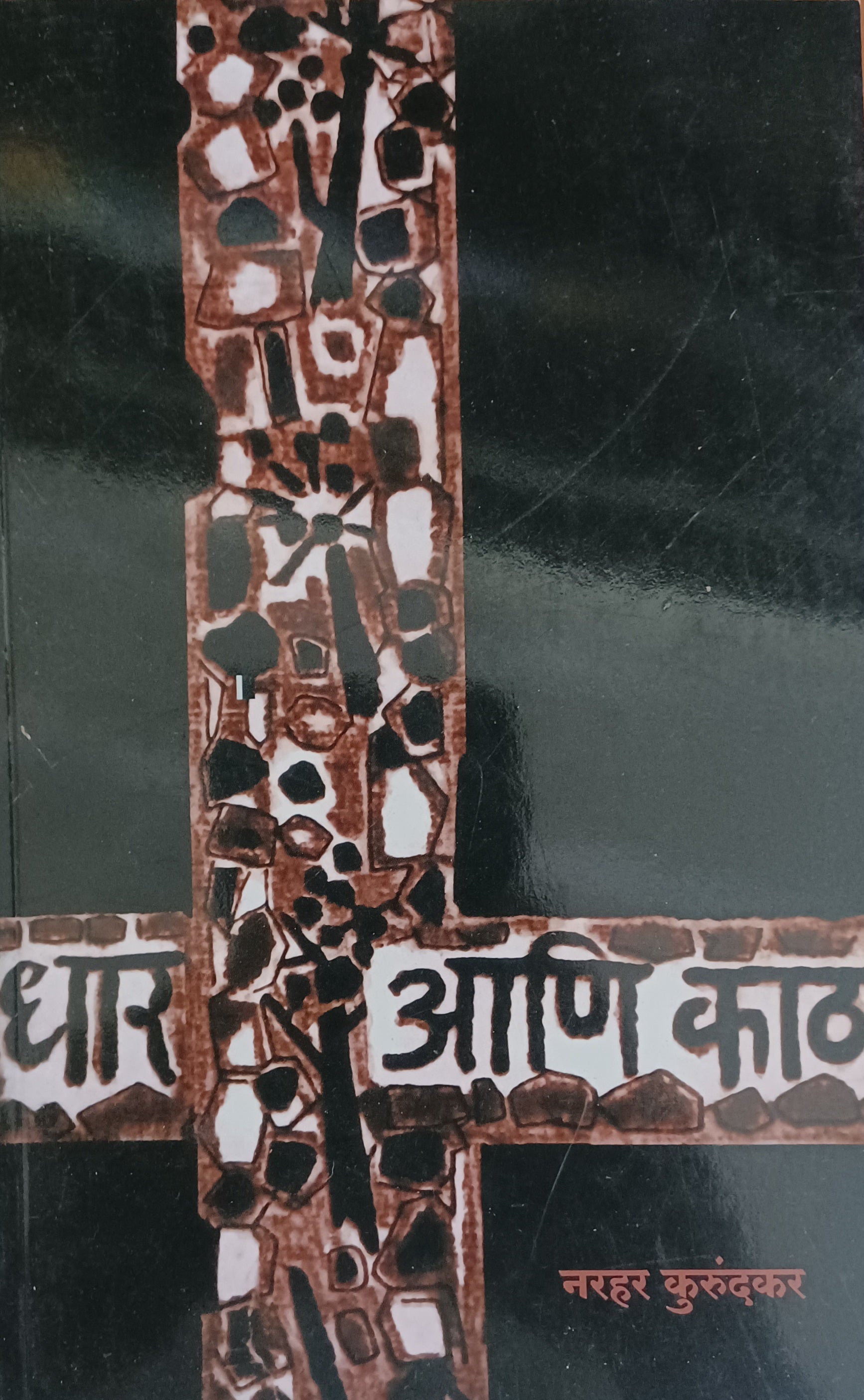 Dhaar Ani katha by Narhar Kurundkar – PAYAL BOOKS