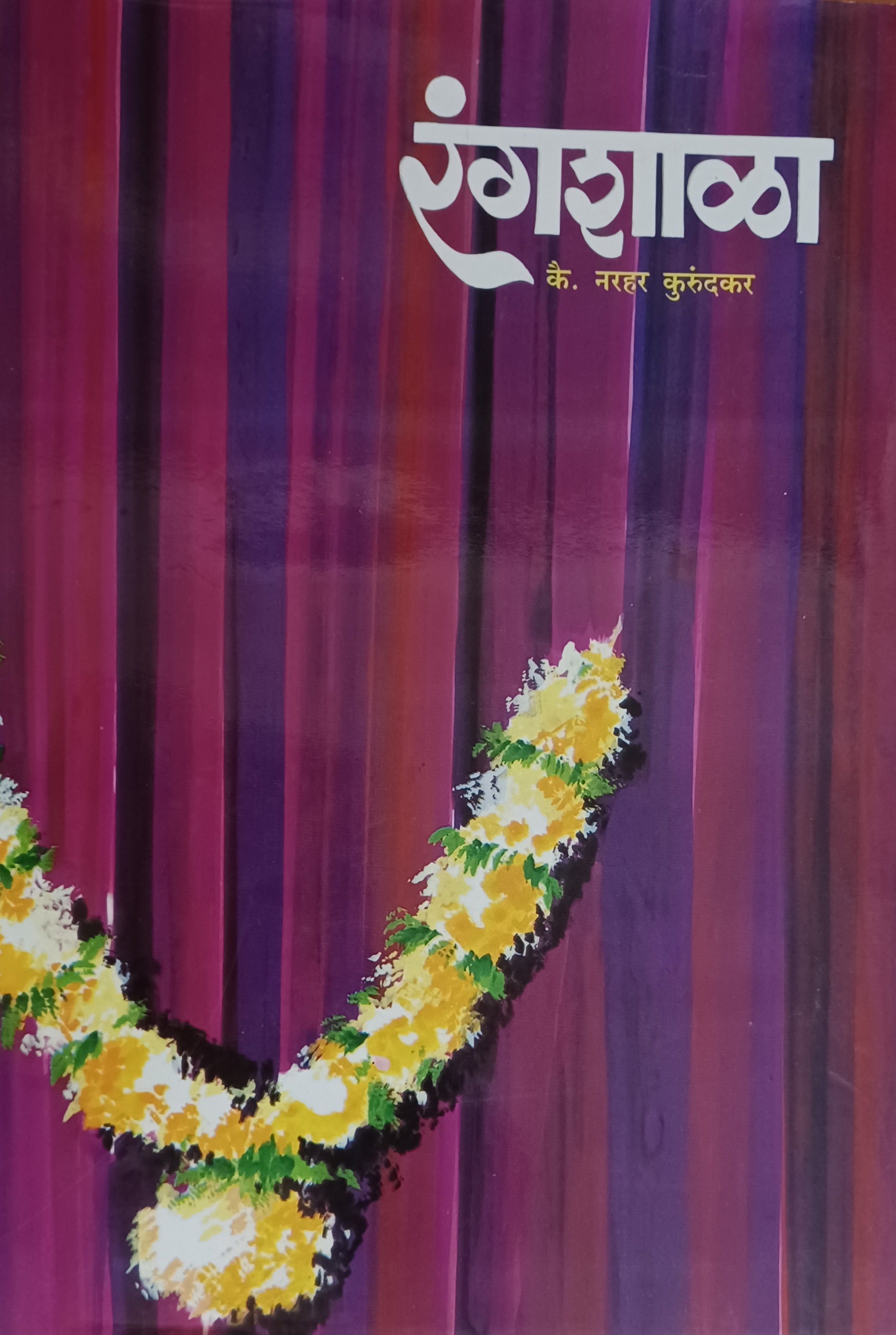 Rangashala By Narhar Kurundakar – PAYAL BOOKS