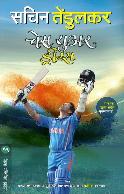 Chase Your Dreams By Sachin Tendulkar Translated By Deepak Kulkarni ...