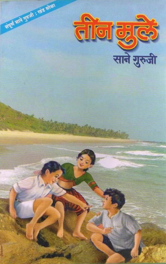 Teen Mule Sane guruji – PAYAL BOOKS