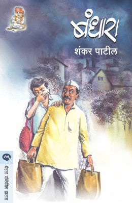 Bandhara By Shankar Patil – PAYAL BOOKS