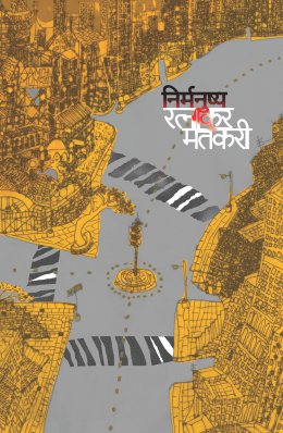 Nirmanushya By Ratnakar Matkari – Payal Books