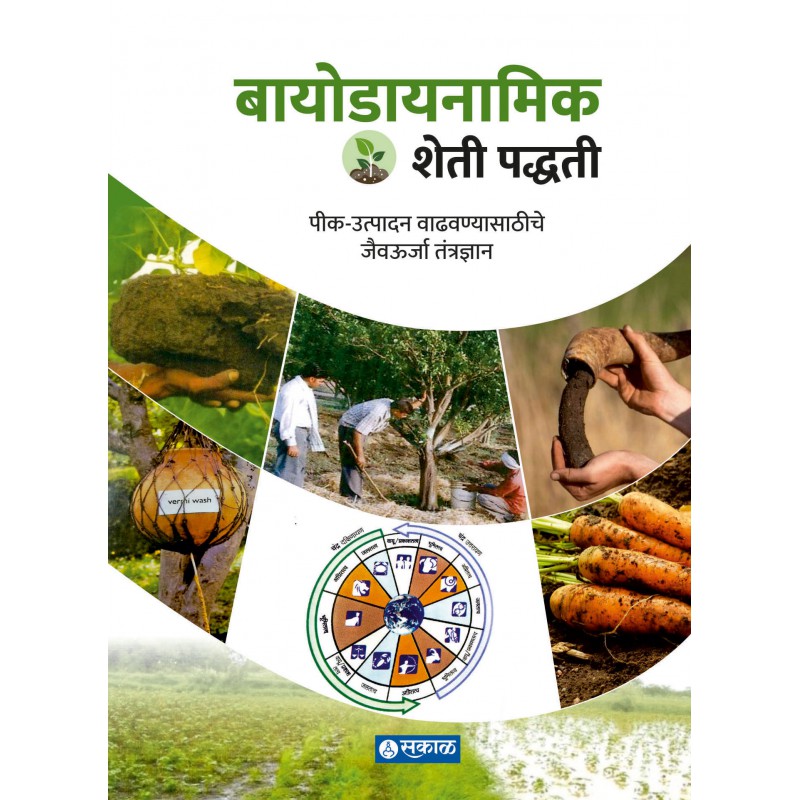 Biodynamic Sheti Paddhati – PAYAL BOOKS