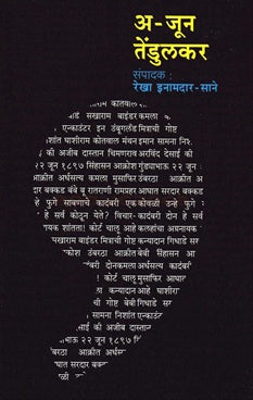 Ajun Tendulkar By Rekha InamdarSane – PAYAL BOOKS