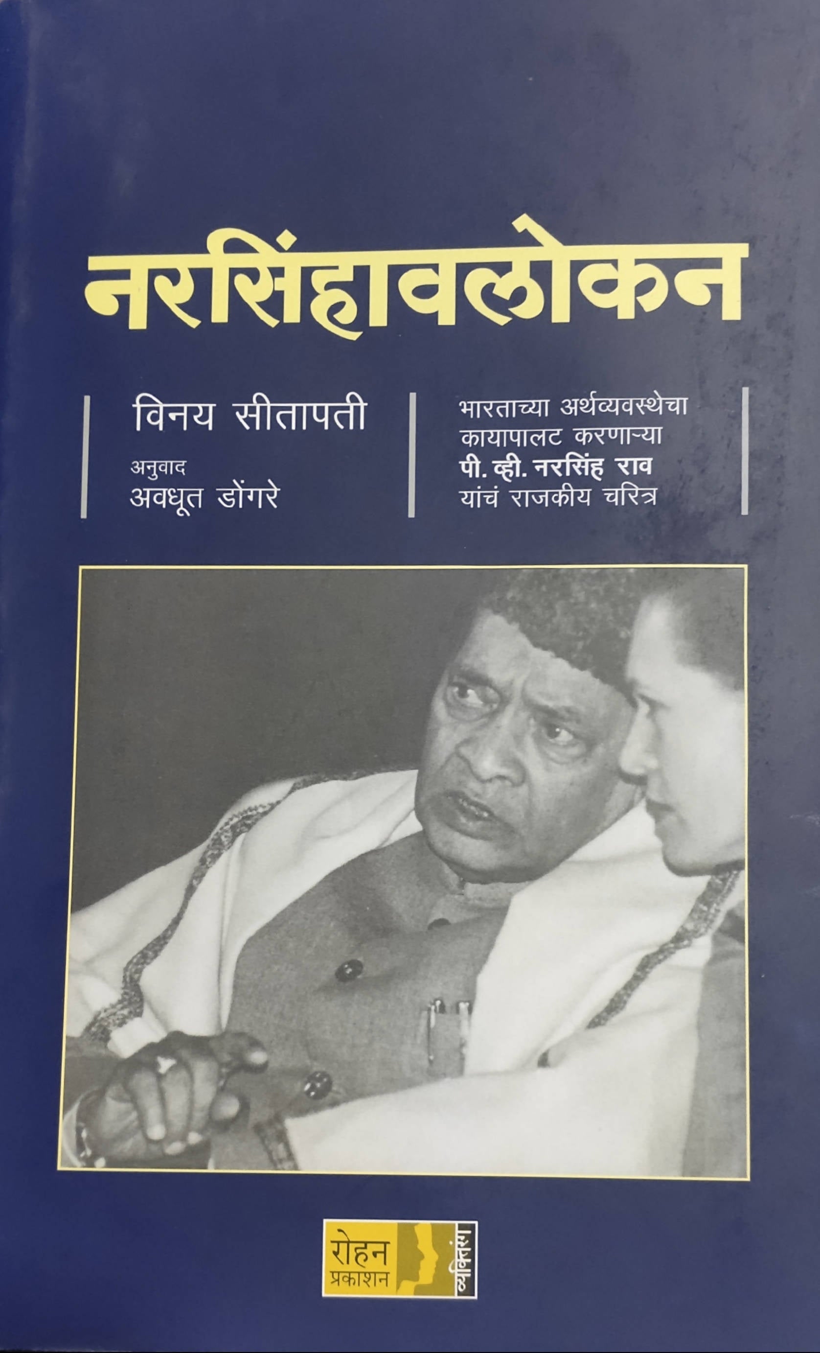 Narsinhavalokan By Vinay Sitapati Avadhuta Dongare – PAYAL BOOKS