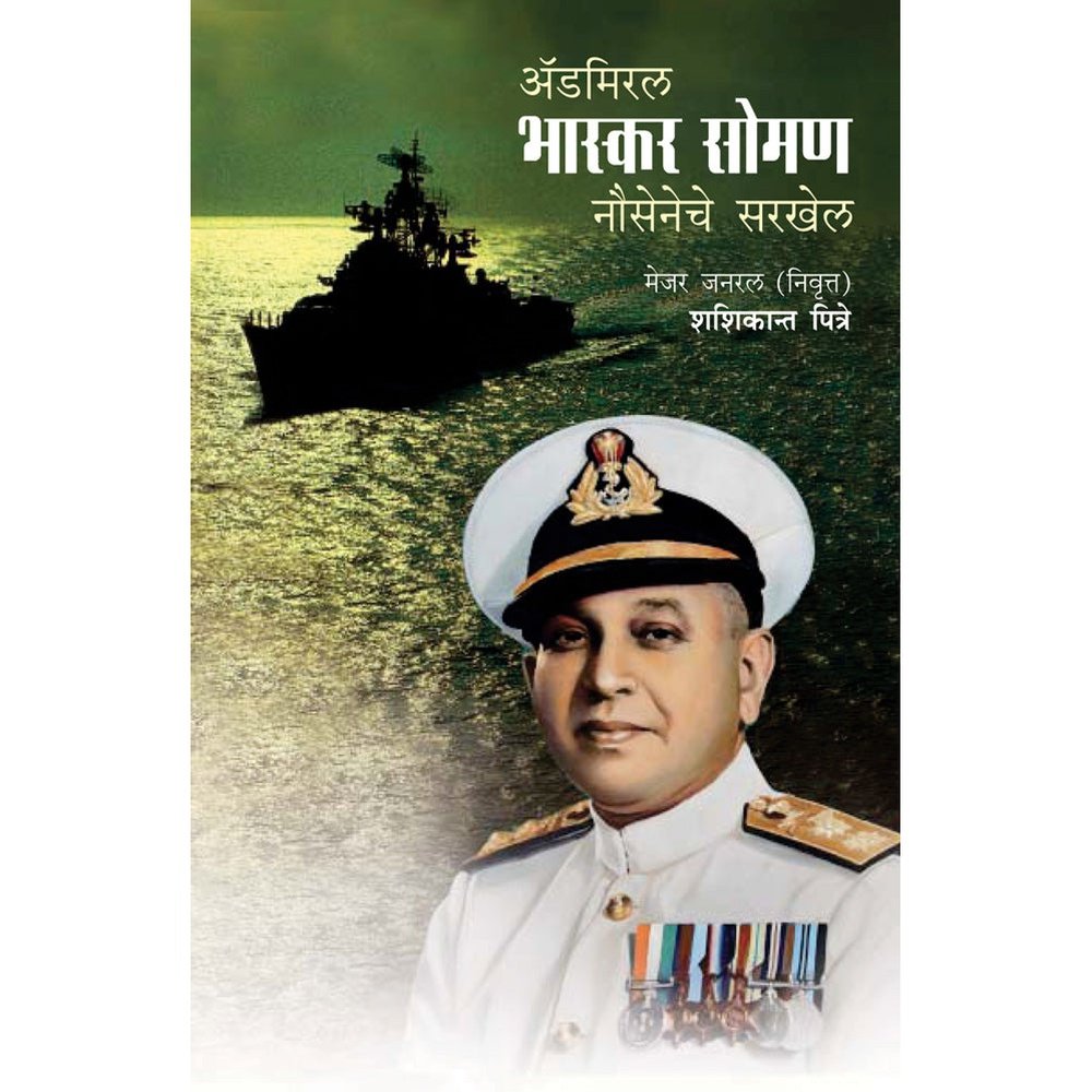 Admiral Bhaskar Soman by Shahshikant Pitre – PAYAL BOOKS