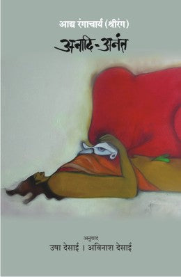 Anadi-Anant By Adya Rangacharya – PAYAL BOOKS