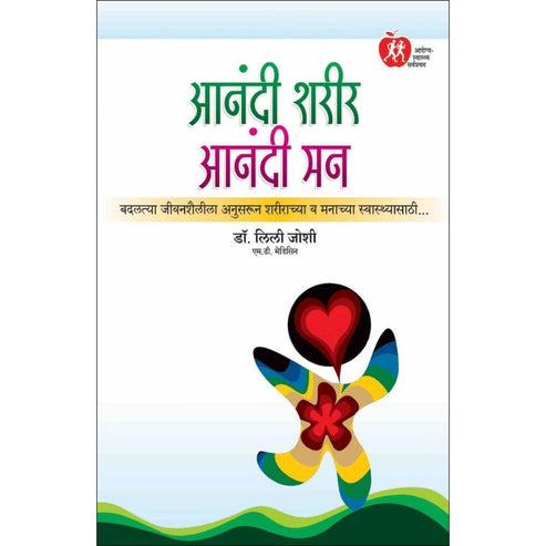 Anandi Sharir Anandi Man (Marathi) By Dr Lily Joshi – PAYAL BOOKS