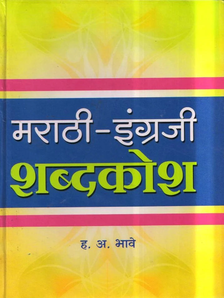 Marathi English Shabdhkosh by A H Bhave – PAYAL BOOKS