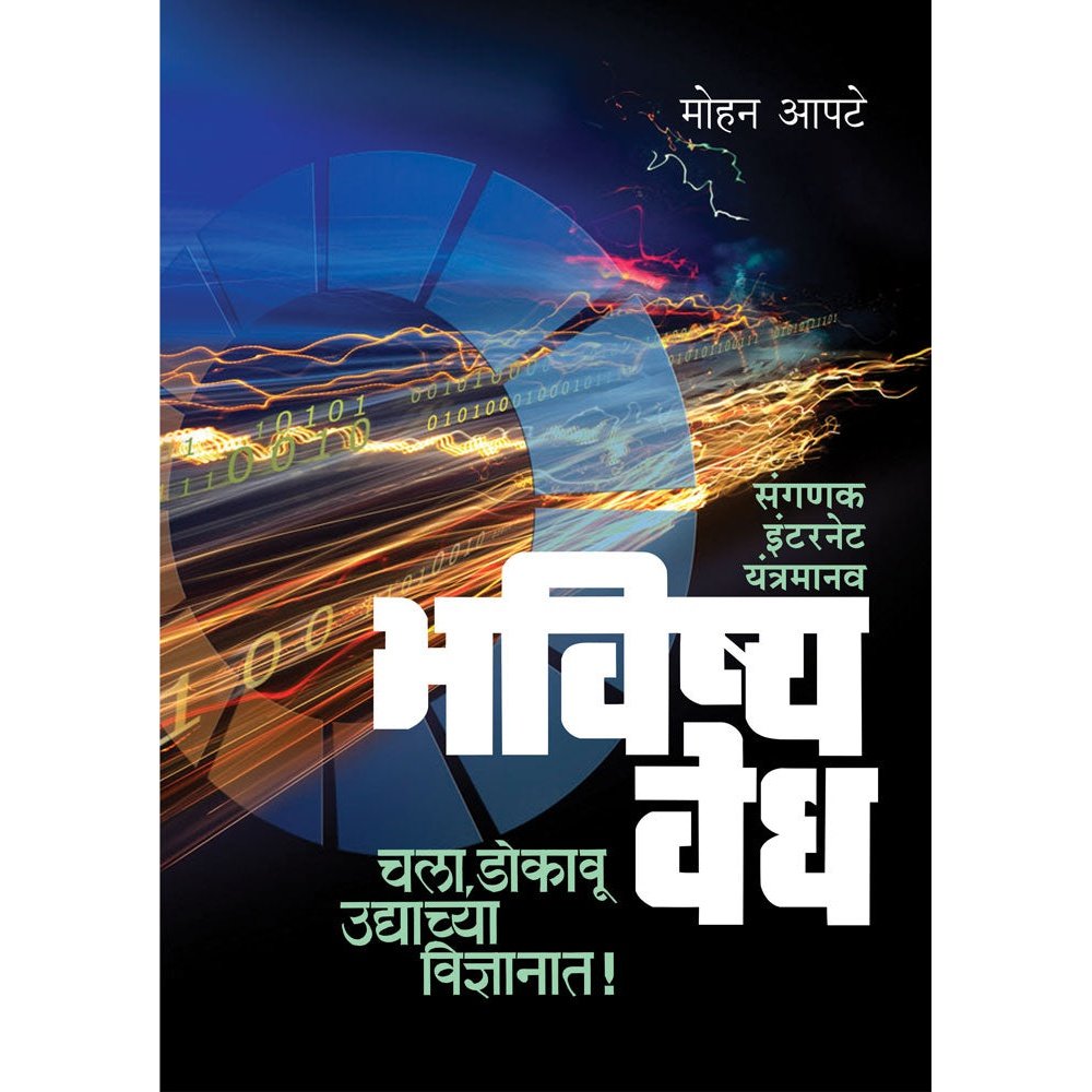 Bhavishya Vedh Sanganak by Mohan Apte – PAYAL BOOKS