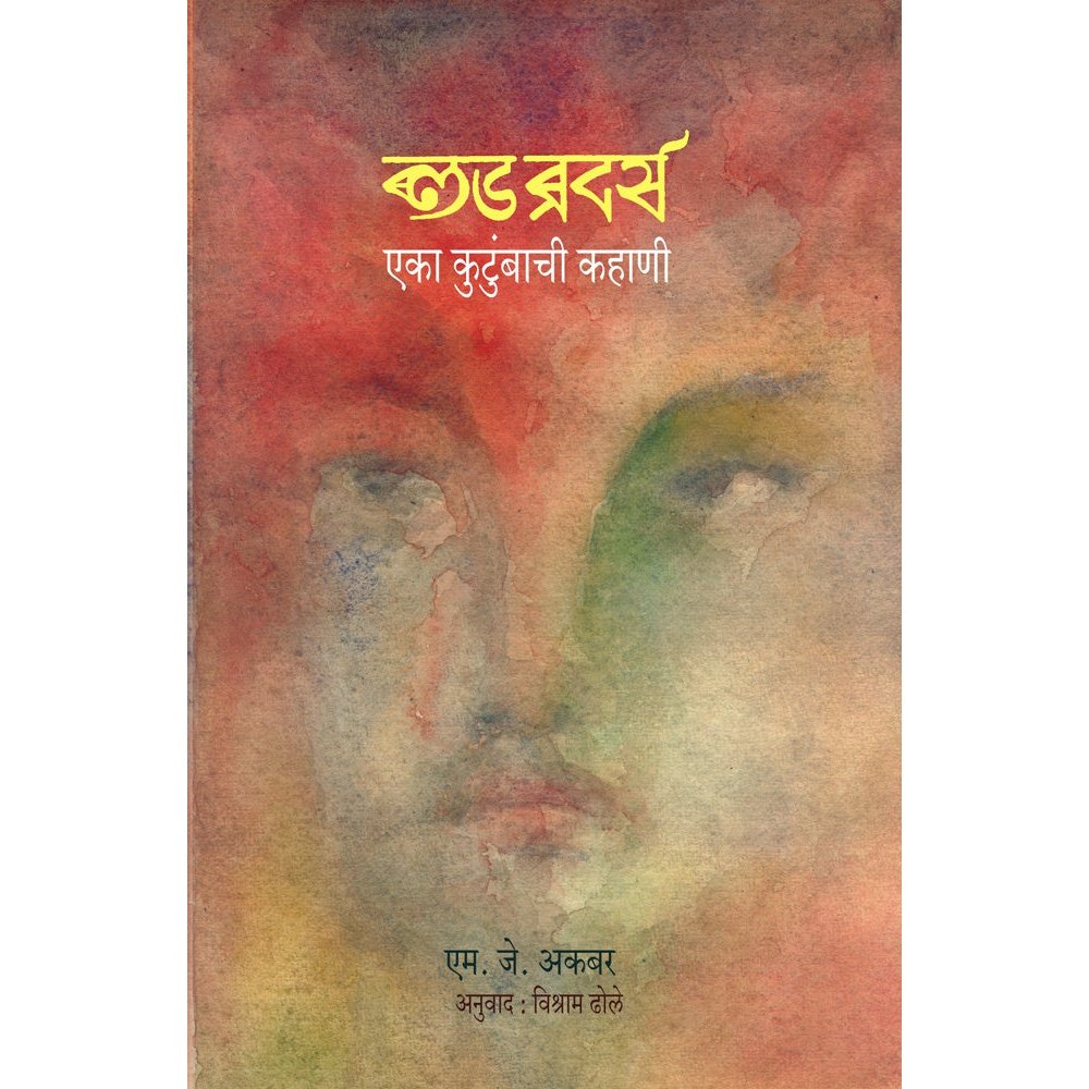 Blood Brothers By M J Akabar Trans Vishram Dhole – PAYAL BOOKS