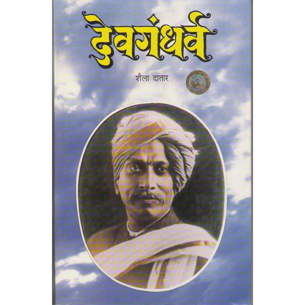 Devgandharva By Shaila Datar – PAYAL BOOKS