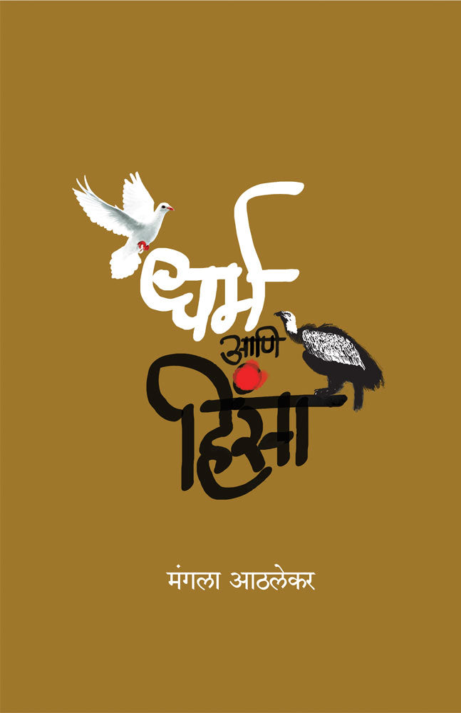 Dharma ani Hinsa by Mangala Athalekar – PAYAL BOOKS