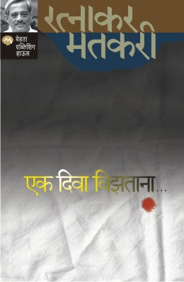 Ek Diwa Vizatana By Ratnakar Matkari – Payal Books