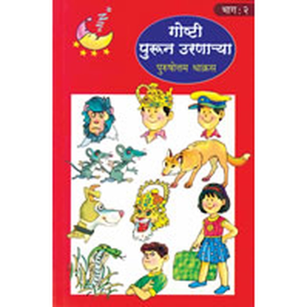 Goshti Purun Uranarya ( Part 2 ) by Purushottam Dhakras – PAYAL BOOKS