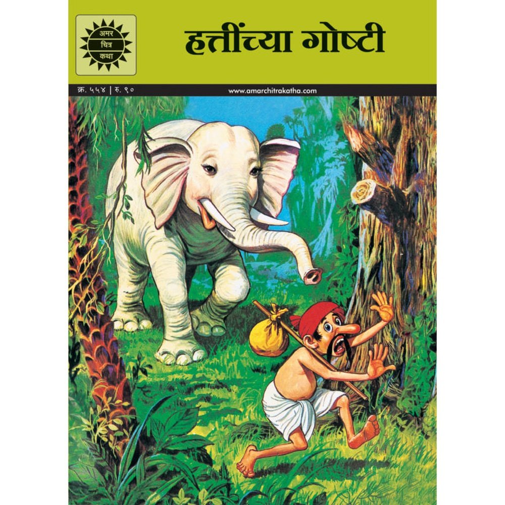 Hattinchya Goshti -Amar Chitra Katha – PAYAL BOOKS