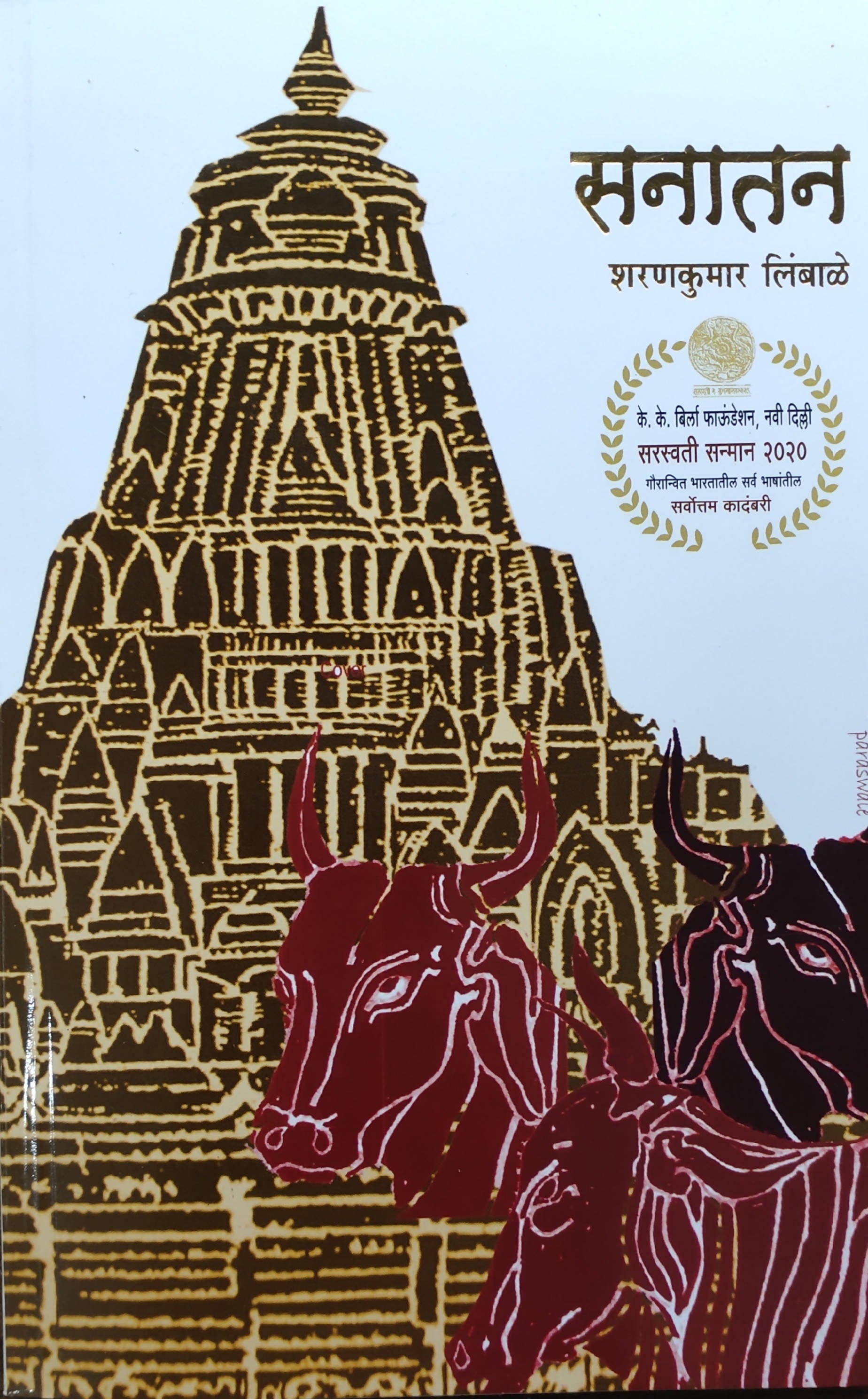 Sanatan By Sharankumar Limbale – PAYAL BOOKS