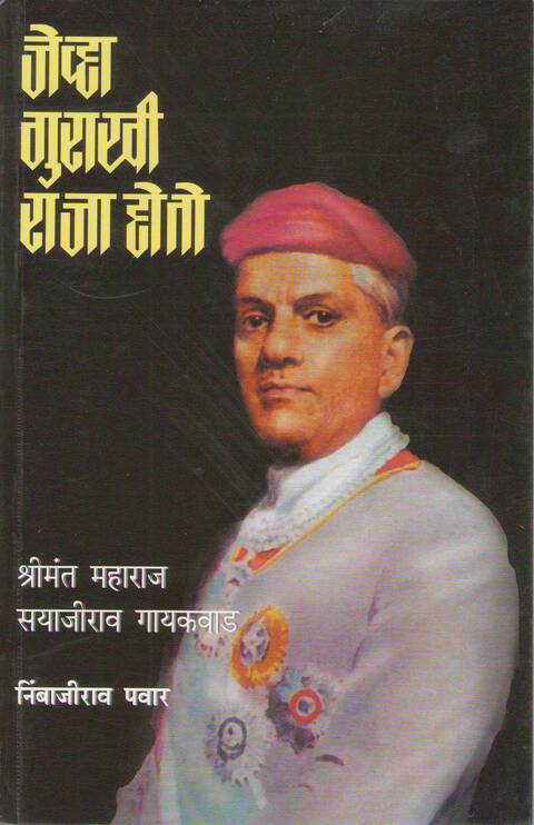 Jevha Gurakhi Raja Hoto By Nimbajirao Pawar – PAYAL BOOKS