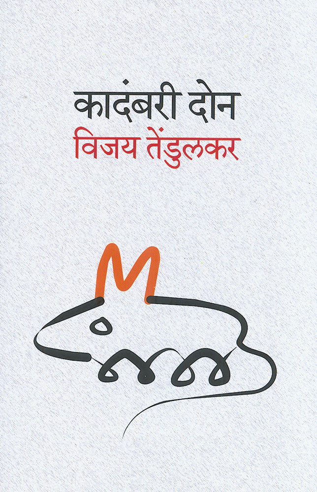 Kadambari Don by Vijay Tendulkar – PAYAL BOOKS