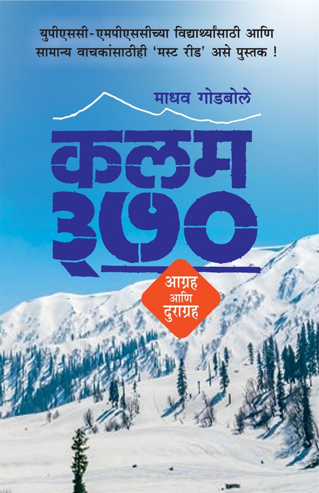 Kalam aagraha ani duragraha By Madhav Godbole – PAYAL BOOKS