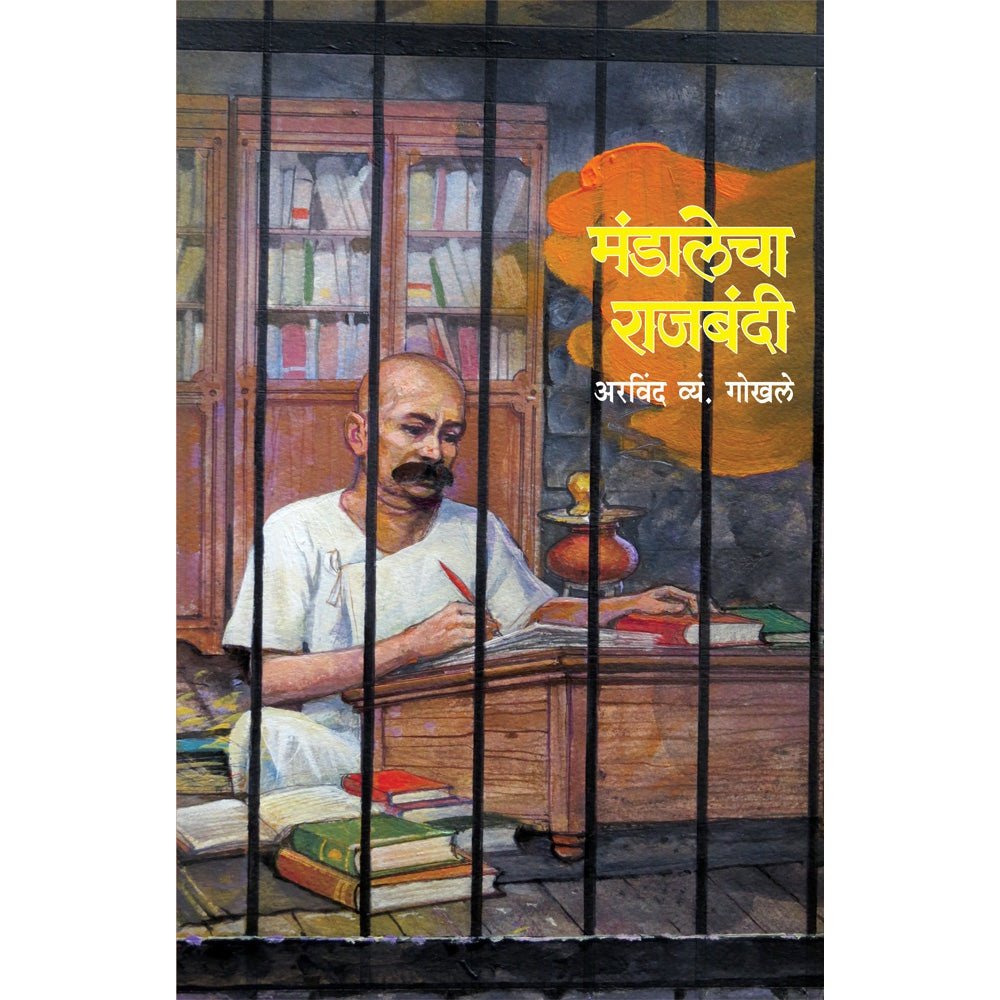 Mandalecha Rajbandi by Arvind Gokhale – PAYAL BOOKS