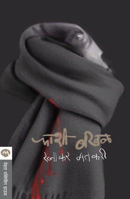Phashi Bakhal By Ratnakar Matkari – Payal Books