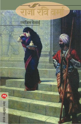 Raja Ravi Varma By Ranjeet Desai – Payal Books