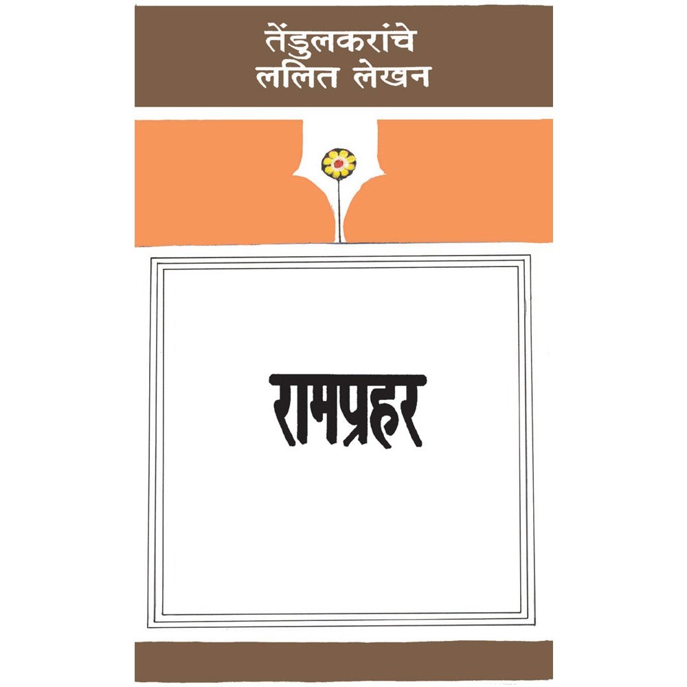 Ramprahar By Vijay Tendulkar – PAYAL BOOKS