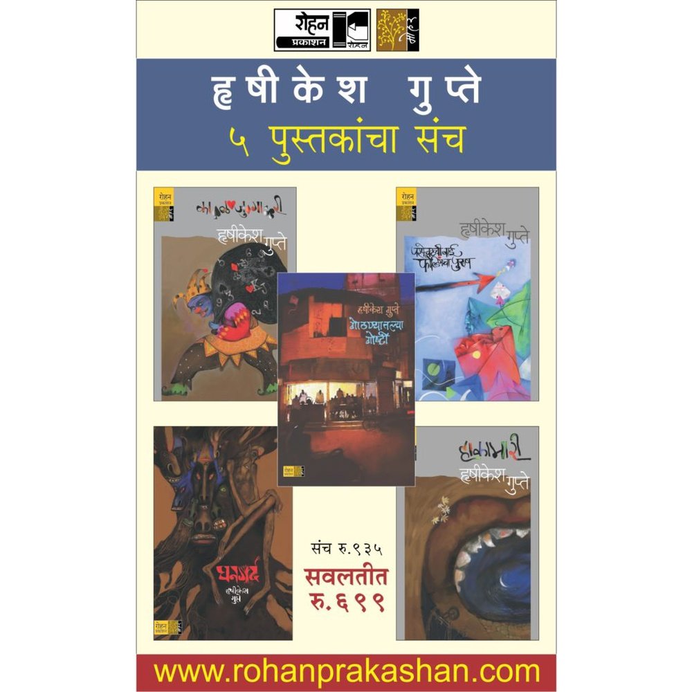 Hrishikesh Gupte Likhit 5 Pustakancha Sanch By Hrishikesh Gupte – PAYAL ...