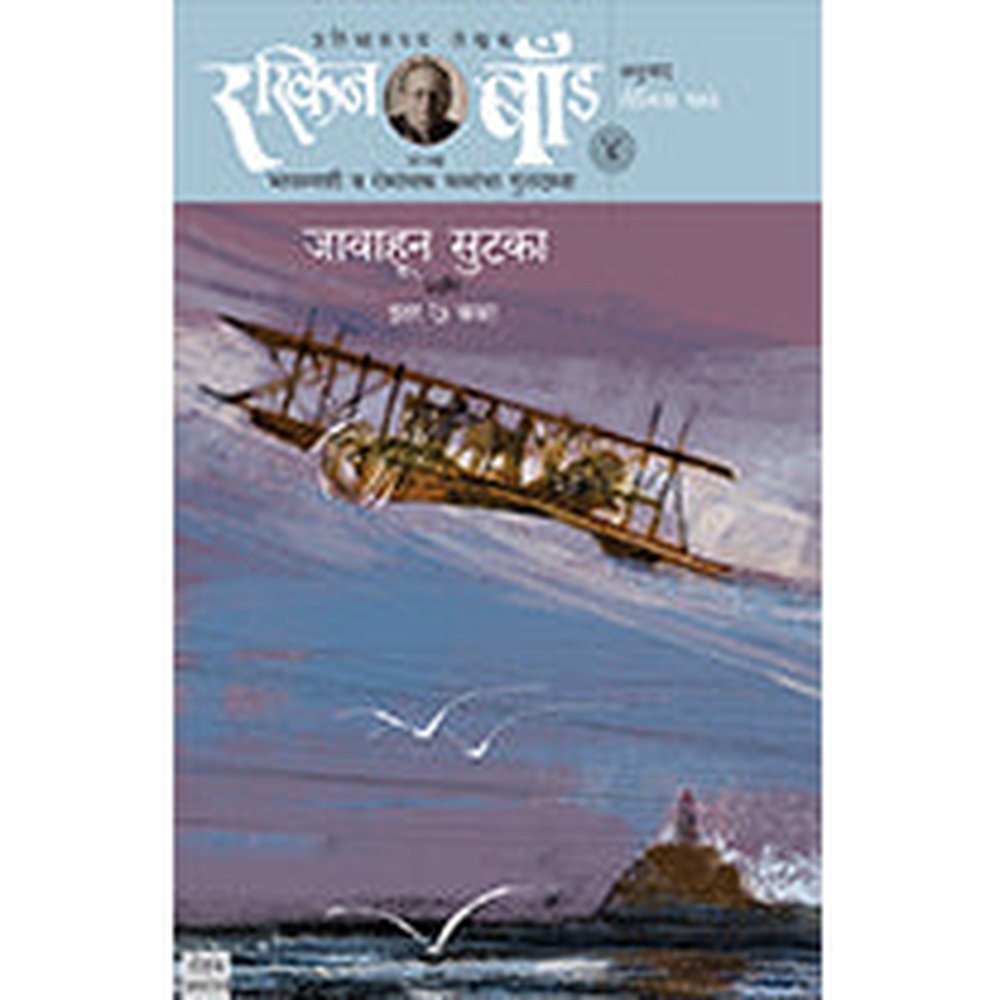 Javahoon Sutaka Aani itar 7 Katha by Ruskin Bond – Payal Books