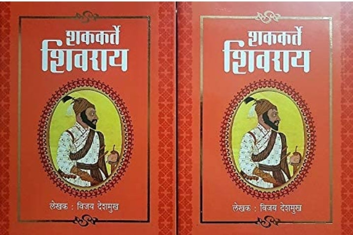 Shakkarte Shivray Khand 1 & 2 By Vijay Deshmukh Paper Back – PAYAL BOOKS