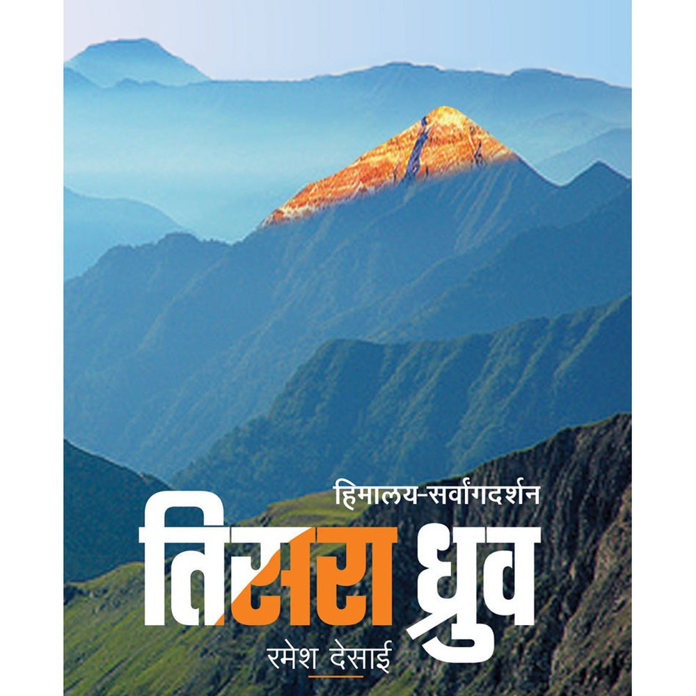 Tisra Dhruva by Ramesh Desai – PAYAL BOOKS