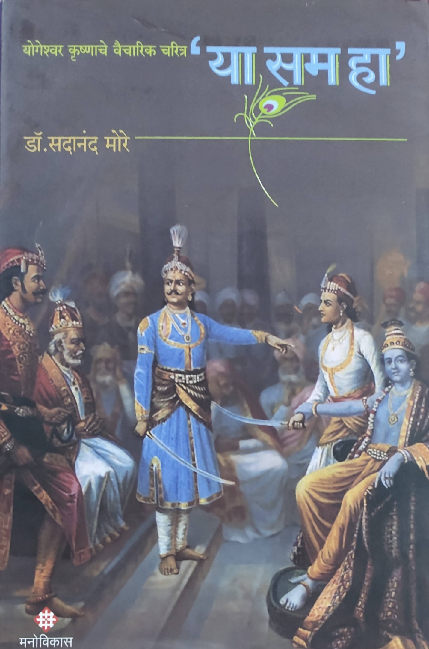 Ya sama Ha By Dr Sadanand More – PAYAL BOOKS