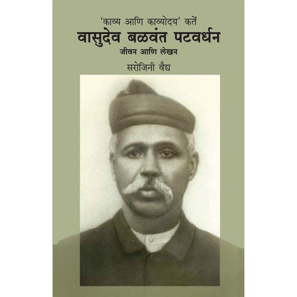 VAsudev Balwant Patwardhan by Sarojini Vaidya – PAYAL BOOKS