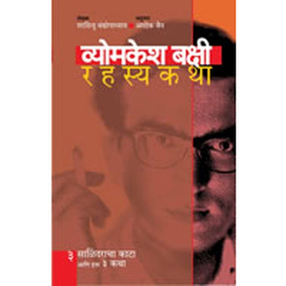Vyomkesh Bakshi Rahasyakatha - 3 by Ashok Jain – PAYAL BOOKS