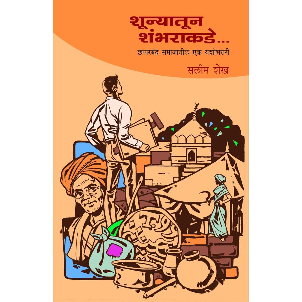 Shunyatun Shambharakade By Salim Shekh – PAYAL BOOKS