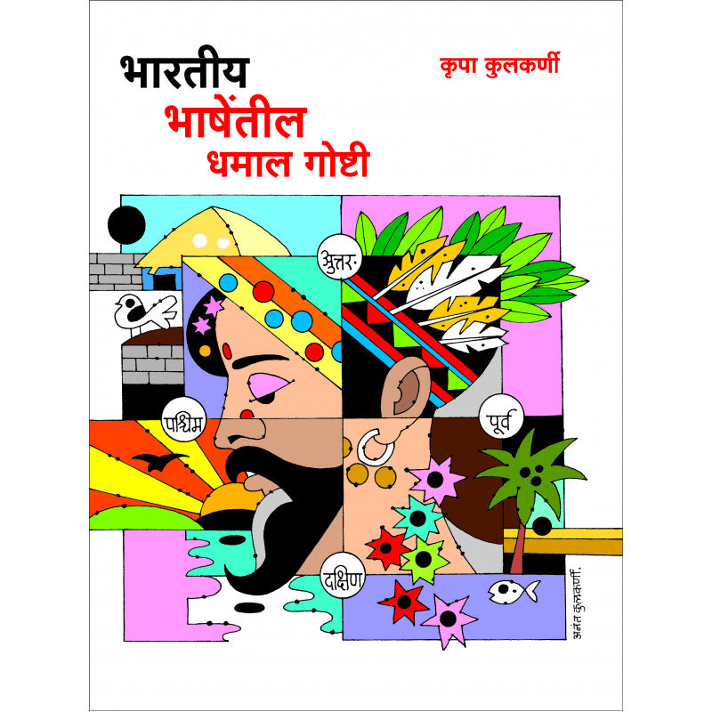 Bhartiya Bhashatil Dhammal Goshti By Krupa Kulkarni – PAYAL BOOKS